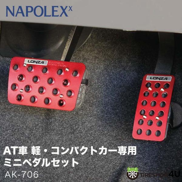 純正ペダルにスッキリフィット。軽・コンパクトカー専用ペダルセット。オートマチック車タイプ。適合寸法を実際にご確認ください。カラー仕様：レッドアルマイト製品寸法 高×幅×厚(mm)ブレーキ：66×113×4アクセル：91×45×2単品(g)：...