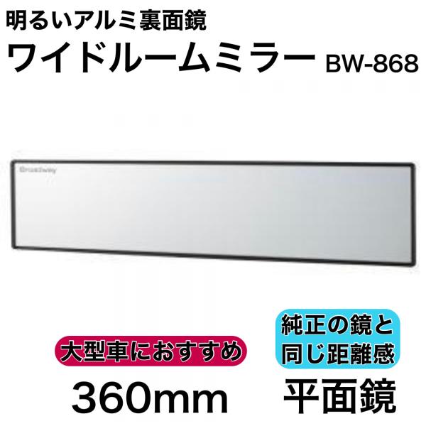 BW-868　ワイドミラーA　360F●明るいアルミ裏面鏡●純正の鏡と同じ距離感の平面鏡●おすすめ取付車種：ミニバン・SUV・大型車など製品寸法 高×幅×厚(mm)：81×366×26単品(g)：360g検索ワード：ナポミラー A360F ...