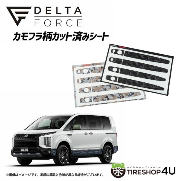 ●DELTAFORCE（デルタフォース）●カモフラ柄カット済みシート●ドアハンドル用●車種専用：デリカD5 （後期）●カラー：サハラカモフラ、ブラックカモフラ沖縄・その他離島地域の場合は送料が追加となります。金額は商品やご住所などにより異な...