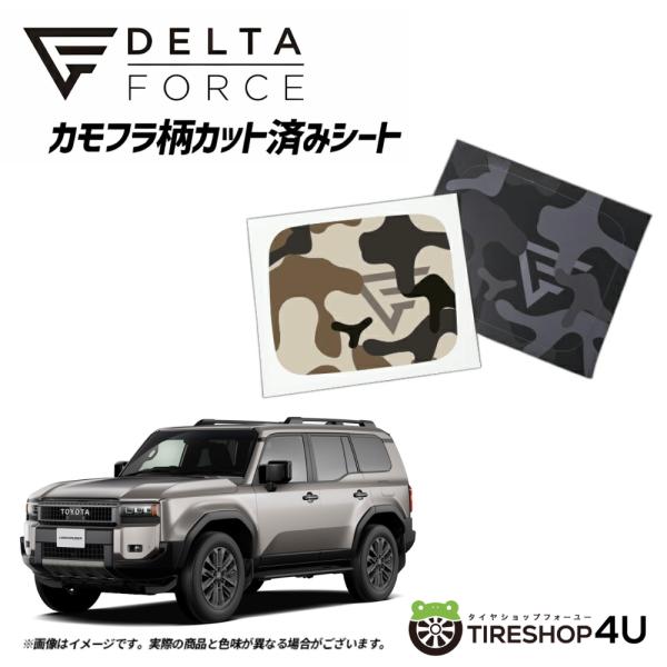 ●DELTAFORCE（デルタフォース）●カモフラ柄カット済みシート●フューエルリッドカバー用（給油口カバー）●車種専用：ランドクルーザー250（ トヨタ ランクル250 ）●カラー：サハラカモフラ、ブラックカモフラ沖縄・その他離島地域の場...