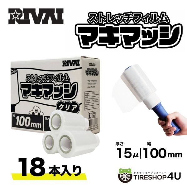 伸縮性・透明性に優れている、タイヤ通販屋が開発したストレッチフィルムです！【商品説明】Stretch Film（ストレッチフィルム）長さ：150m幅：100mm厚さ:15μ（ミクロン）入数：18ロール・商品の梱包などに・使いやすい1ケース3...