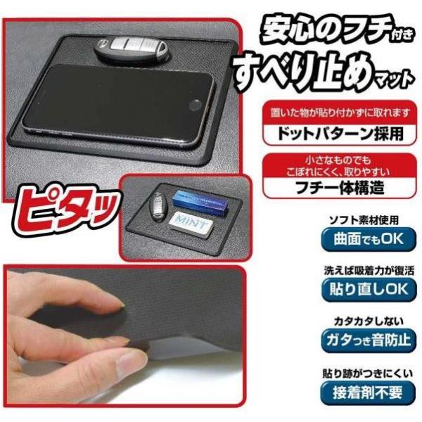 ドットパターンが特長のフチ付きすべり止めマットです。ダッシュボードやトレイなどに敷くだけの簡単取り付けで、車内の小物などのすべりを防ぎます。ソフト素材を使用しているので、ダッシュボードのような曲面にもフィットし、スマートフォンなどを走行時の...