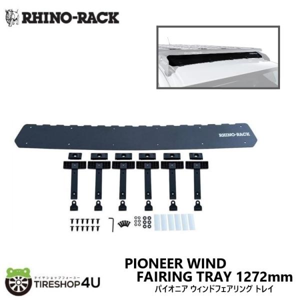 【品番】 43250検索ワード： RHINO-RACK アウトドア キャンプ アウトドア用品 オフロード 釣り 車中泊 風よけ 風切り音軽減 静音 カーキャリア