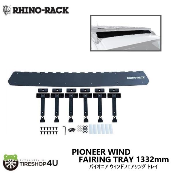 【品番】 43251検索ワード： RHINO-RACK アウトドア キャンプ アウトドア用品 オフロード 釣り 車中泊 風よけ 風切り音軽減 静音 カーキャリア