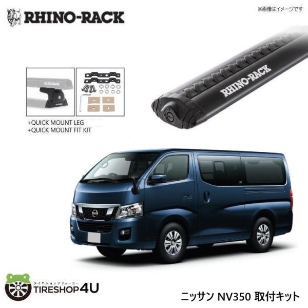 【品番】 JA8175【適合車種】・ニッサン NV350 2012/06〜 ナローボディ【セット内容】・Vortex Bar (Black 1500mm) VA150B：2pcs・Quick Mount Leg (x4) RLT600：1p...