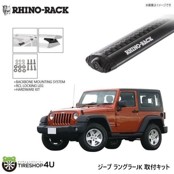 【品番】 JC-01313【適合車種】・Jeep ラングラー JK 4dr ハードトップ 2007/03〜【セット内容】・Vortex Bar (Black 1500mm) VA150B：2pcs・Backbone Mounting Sys...