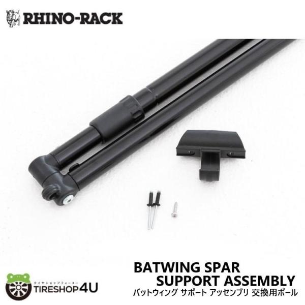 【品番】 SUB0758検索ワード： RHINO-RACK アウトドア キャンプ アウトドア用品 オフロード 釣り 車中泊 バットウィング サポート アッセンブリ
