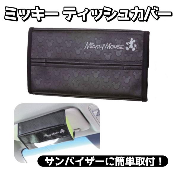 WD-355　バイザーティッシュカバー 　ミッキーマウスサンバイザーにティッシュを取り付けるシンプルで使いやすいティッシュカバーです。面ファスナーで取り付け簡単。製品寸法：高×幅×厚(mm) 330×260×5単品(g)：105g検索ワード...