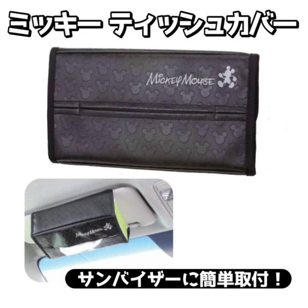 WD-355　バイザーティッシュカバー 　ミッキーマウスサンバイザーにティッシュを取り付けるシンプルで使いやすいティッシュカバーです。面ファスナーで取り付け簡単。製品寸法：高×幅×厚(mm) 330×260×5単品(g)：105g検索ワード...