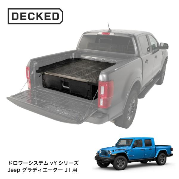 DECKED DRAWER SYSTEM /デックド ドロアー システム　(vYシリーズ）Jeep グラディエーター（JT系）用　※ベッドライナーとの併用不可ピックアップトラックの荷台を整理整頓し、仕事、遊びの生産性向上を目的に開発されたド...