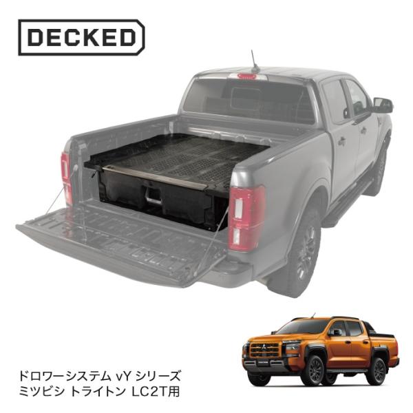 DECKED DRAWER SYSTEM /デックド ドロアー システム　(vXシリーズ）ピックアップトラックの荷台を整理整頓し、仕事、遊びの生産性向上を目的に開発されたドロワーシステム（引き出し収納）。従来製品を活用しているユーザーからの...