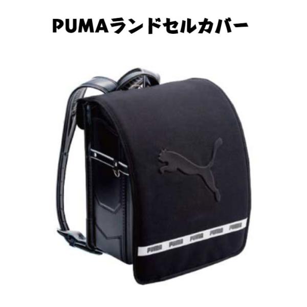 PUMA　プーマ　ランドセルカバー　PM308　　反射板付小学生 　新入学プーマ 　ランドセル 　エンボスロゴ丈夫な生地タイプ 　男の子小学校 　人気柄 　かっこいい 　通学商品情報素材 ポリエステルサイズ 約H550×W290×D3mm、...