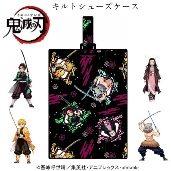 TVアニメ『鬼滅の刃』 キルトシューズケース QKM-1580　靴入れ　 グッズ　 入学　 キルティング 　ランドセル　入園グッズ 　シューズバッグ 　上履き入れ　 上靴入れ　 男の子　女の子　日本製商品情報素材 　表面　コットン　　　　裏...