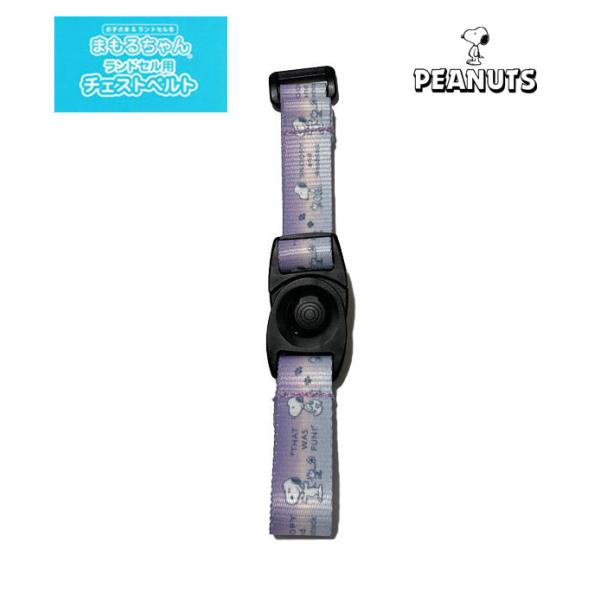 NEWキャラクターチェストベルト　PEANUTSスヌーピーチェストベルト胸ベルトパープル　ランドセル　リュック新入学子供小学生ランドセルの肩ひもずれ落ち防止　背負いズレ防止ベルトランドセルがかるーく感じるランドセルチェストベルトリュックのず...
