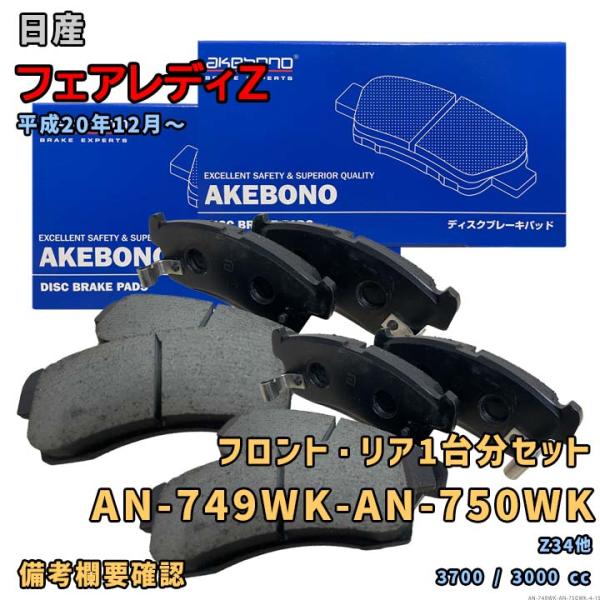 曙ブレーキ製 ブレーキパッド AN-749WK-AN-750WK商品名記載の車両に適合する「前後1台分のブレーキパッドセット」を販売する商品ページとなります。記載内容と同一の年式、型式であっても、電動パーキングの有無など諸仕様の差により適合...