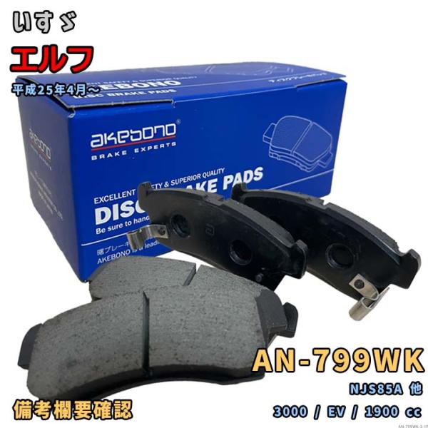 曙ブレーキ製 ブレーキパッド AN-799WK商品名記載の車両に適合する「フロント側ブレーキパッド」を販売する商品ページとなりますが、記載内容と同一の年式、型式であっても、電動パーキングの有無など諸仕様の差により適合品番が異なる場合がござい...