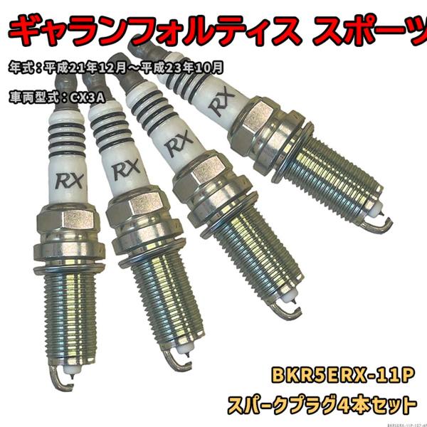 商品種別 スパークプラグメーカー NGKシリーズ プレミアムRXプラグ品番 BKR5ERX-11Pセット本数 4【参考取付車種】メーカー 三菱車種名 ギャランフォルティス スポーツバック排気量 1800型式 CX3A年式 H21.12〜H2...