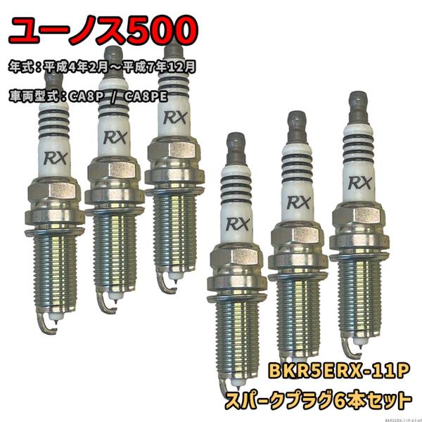 商品種別 スパークプラグメーカー NGKシリーズ プレミアムRXプラグ品番 BKR5ERX-11Pセット本数 6【参考取付車種】メーカー マツダ車種名 ユーノス500排気量 1800型式 CA8P / CA8PE年式 H4.2〜H7.12仕...