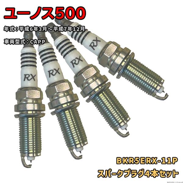 商品種別 スパークプラグメーカー NGKシリーズ プレミアムRXプラグ品番 BKR5ERX-11Pセット本数 4【参考取付車種】メーカー マツダ車種名 ユーノス500排気量 1800型式 CAPP年式 H6.3〜H7.12仕様 FP-DE ...