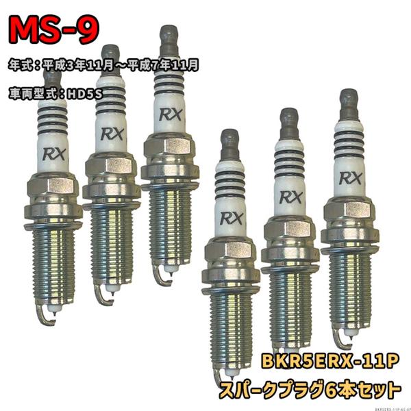 商品種別 スパークプラグメーカー NGKシリーズ プレミアムRXプラグ品番 BKR5ERX-11Pセット本数 6【参考取付車種】メーカー マツダ車種名 MS-9排気量 2500型式 HD5S年式 H3.11〜H7.11仕様 J5-DE※ご注...
