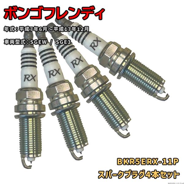 商品種別 スパークプラグメーカー NGKシリーズ プレミアムRXプラグ品番 BKR5ERX-11Pセット本数 4【参考取付車種】メーカー マツダ車種名 ボンゴフレンディ排気量 2000型式 SGEW / SGE3年式 H7.6〜H17.12...