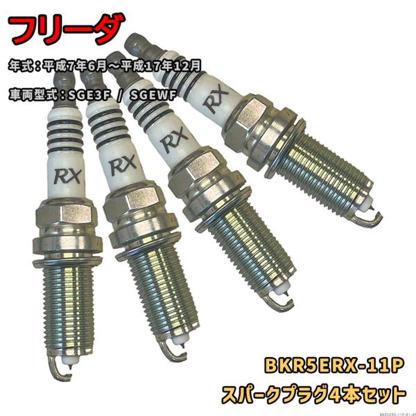 商品種別 スパークプラグメーカー NGKシリーズ プレミアムRXプラグ品番 BKR5ERX-11Pセット本数 4【参考取付車種】メーカー マツダ車種名 フリーダ排気量 2000型式 SGE3F / SGEWF年式 H7.6〜H17.12仕様...