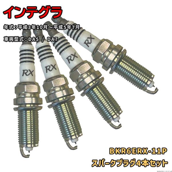 商品種別 スパークプラグメーカー NGKシリーズ プレミアムRXプラグ品番 BKR6ERX-11Pセット本数 4【参考取付車種】メーカー ホンダ車種名 インテグラ排気量 1600型式 DA5 / DA7年式 H3.10〜H5.7仕様 ZC※...