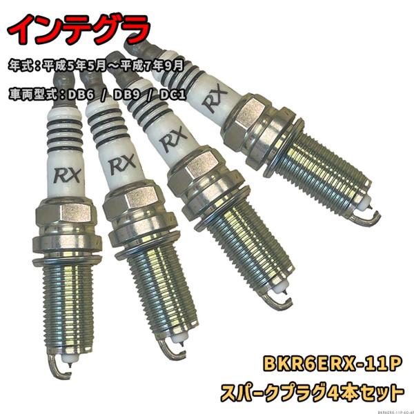 商品種別 スパークプラグメーカー NGKシリーズ プレミアムRXプラグ品番 BKR6ERX-11Pセット本数 4【参考取付車種】メーカー ホンダ車種名 インテグラ排気量 1600型式 DB6 / DB9 / DC1年式 H5.5〜H7.9仕...