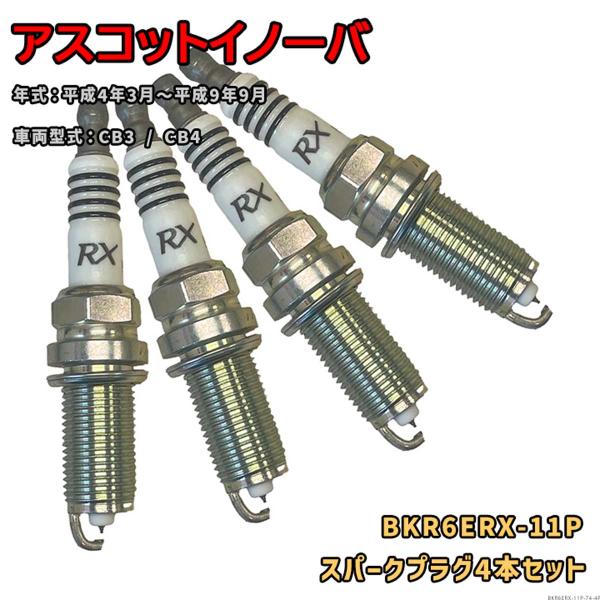 商品種別 スパークプラグメーカー NGKシリーズ プレミアムRXプラグ品番 BKR6ERX-11Pセット本数 4【参考取付車種】メーカー ホンダ車種名 アスコットイノーバ排気量 2000型式 CB3 / CB4年式 H4.3〜H9.9仕様 ...