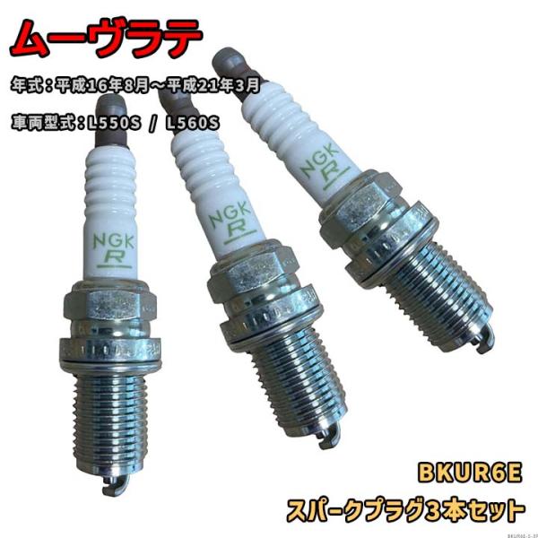 商品種別 スパークプラグメーカー NGKシリーズ 標準プラグ品番 BKUR6Eセット本数 3【参考取付車種】代表メーカー ダイハツ代表車種名 ムーヴラテ排気量 660代表車両型式 L550S / L560Sエンジン型式 EF-VE (DOH...