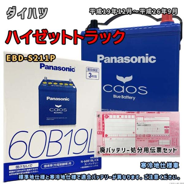 パナソニック製　カーバッテリー　N-60B19L/C8商品名記載の車両に適合する「B19Lタイプ」のバッテリーとなりますが、同一の年式、型式であっても諸仕様の違いにより適合バッテリーが異なる場合がございます。当商品ページは新車装着時のバッテ...