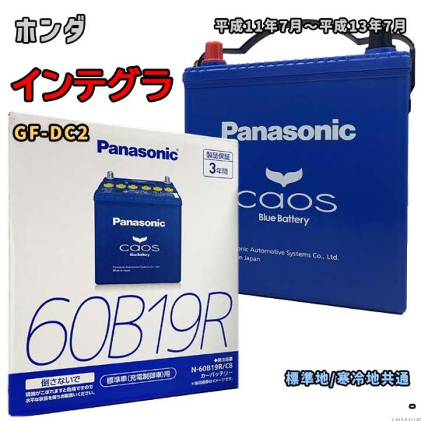 パナソニック製　カーバッテリー　N-60B19R/C8商品名記載の車両に適合する「B19Rタイプ」のバッテリーとなりますが、同一の年式、型式であっても諸仕様の違いにより適合バッテリーが異なる場合がございます。当商品ページは新車装着時のバッテ...