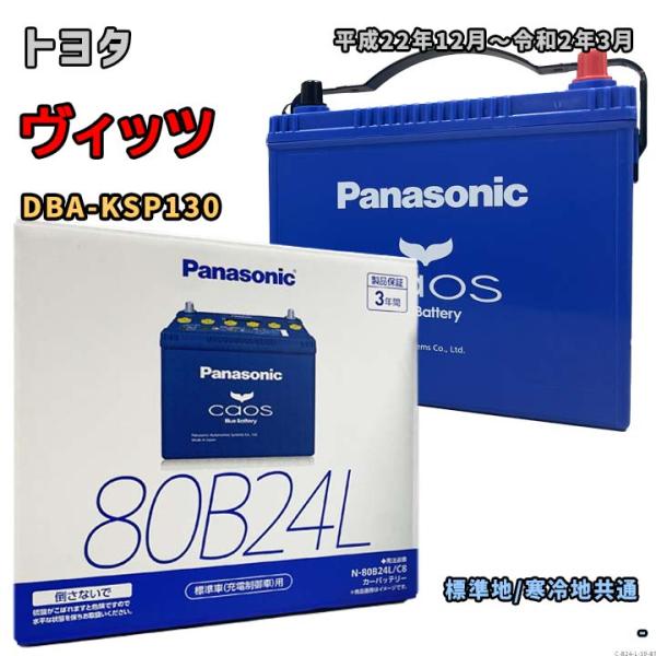 パナソニック製　カーバッテリー　N-80B24L/C8商品名記載の車両に適合する「B24Lタイプ」のバッテリーとなりますが、同一の年式、型式であっても諸仕様の違いにより適合バッテリーが異なる場合がございます。当商品ページは新車装着時のバッテ...