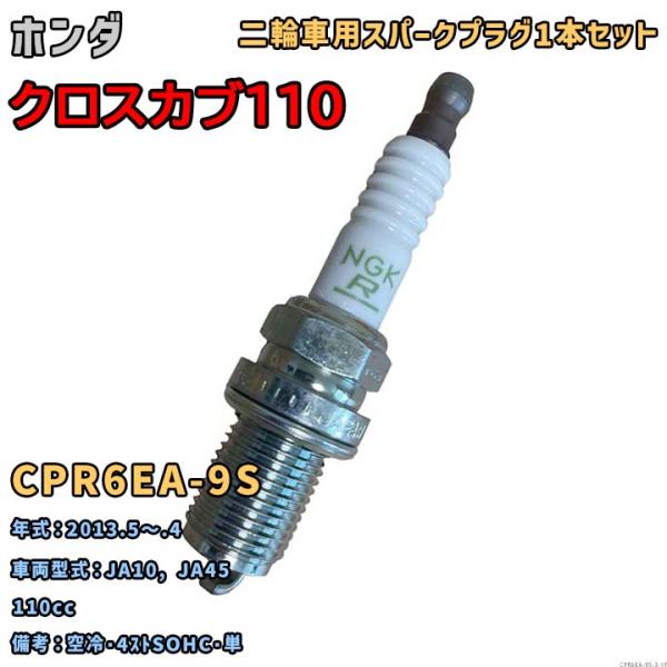 商品種別 スパークプラグメーカー NGKシリーズ レジスタープラグ品番 CPR6EA-9Sセット本数 1【参考取付車種】メーカー ホンダ車種名 クロスカブ110排気量 110型式 JA10, JA45年式 2013.5〜.4仕様 空冷・4ス...