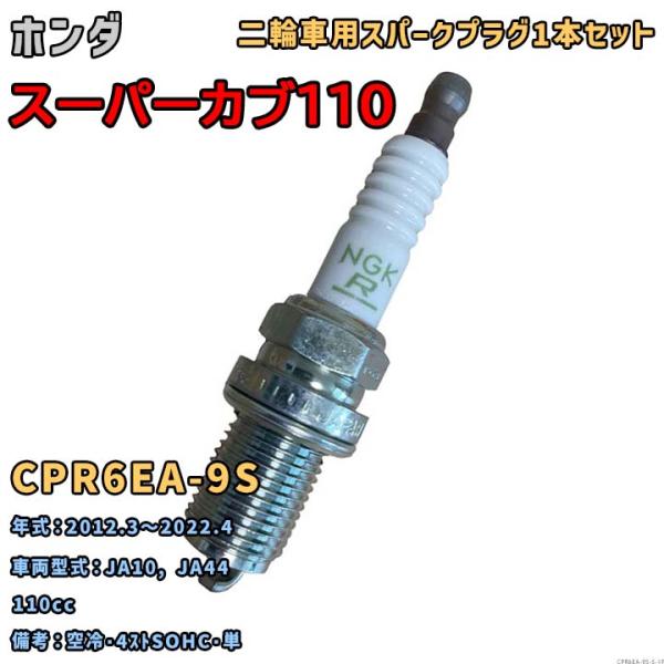 商品種別 スパークプラグメーカー NGKシリーズ レジスタープラグ品番 CPR6EA-9Sセット本数 1【参考取付車種】メーカー ホンダ車種名 スーパーカブ110排気量 110型式 JA10, JA44年式 2012.3〜2022.4仕様 ...