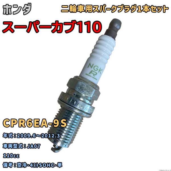 商品種別 スパークプラグメーカー NGKシリーズ レジスタープラグ品番 CPR6EA-9Sセット本数 1【参考取付車種】メーカー ホンダ車種名 スーパーカブ110排気量 110型式 JA07年式 2009.6〜2012.3仕様 空冷・4スト...