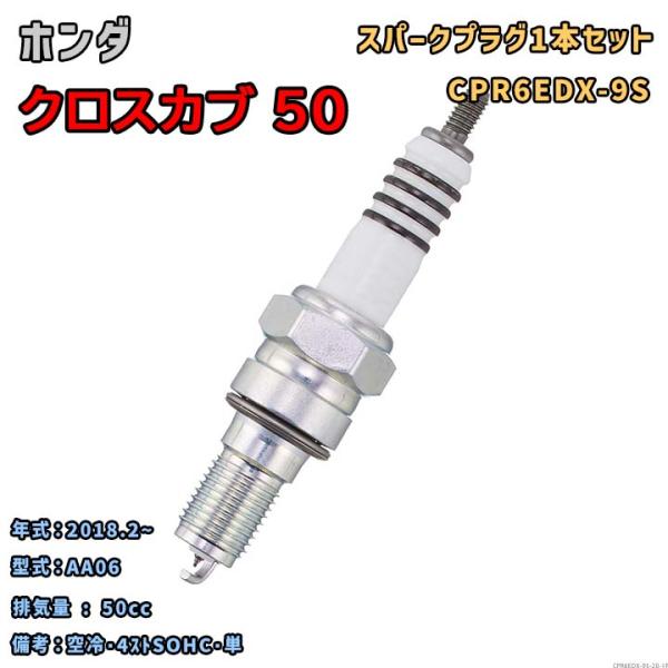 商品種別 スパークプラグメーカー NGKシリーズ MOTODXプラグ品番 CPR6EDX-9Sセット本数 1【参考取付車種】メーカー ホンダ車種名 クロスカブ 50排気量 50型式 AA06年式 2018.2~仕様 空冷・4ストSOHC・単...