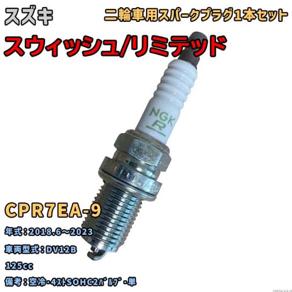 商品種別 スパークプラグメーカー NGKシリーズ レジスタープラグ品番 CPR7EA-9セット本数 1【参考取付車種】メーカー スズキ車種名 スウィッシュ/リミテッド排気量 125型式 DV12B年式 2018.6〜2023仕様 空冷・4ス...