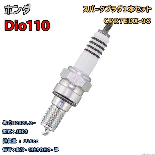 商品種別 スパークプラグメーカー NGKシリーズ MOTODXプラグ品番 CPR7EDX-9Sセット本数 1【参考取付車種】メーカー ホンダ車種名 Dio110排気量 110型式 JK03年式 2021.2~仕様 水冷・4ストSOHC・単※...