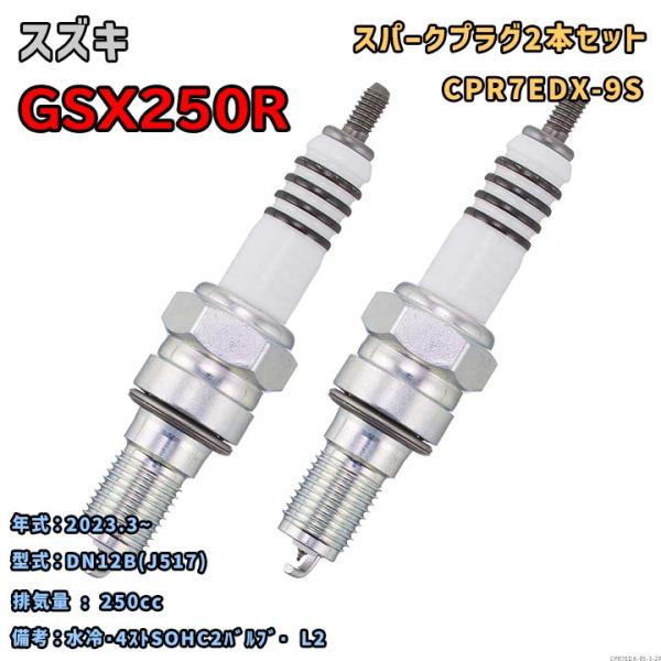 商品種別 スパークプラグメーカー NGKシリーズ MOTODXプラグ品番 CPR7EDX-9Sセット本数 2【参考取付車種】メーカー スズキ車種名 GSX250R排気量 250型式 DN12B(J517)年式 2023.3~仕様 水冷・4ス...