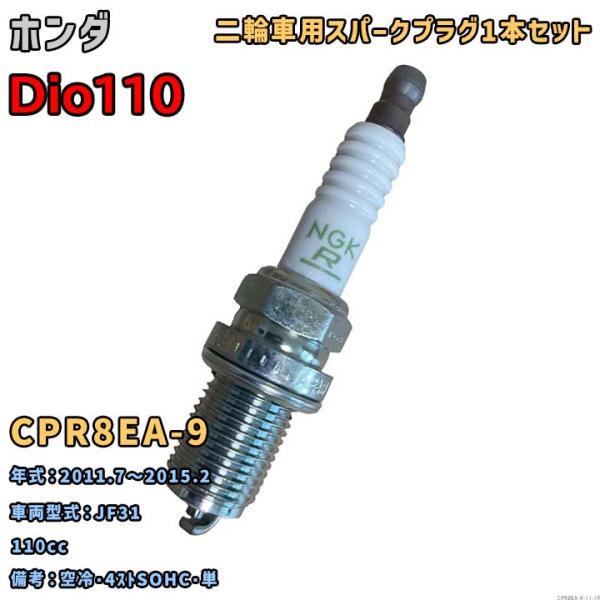 商品種別 スパークプラグメーカー NGKシリーズ レジスタープラグ品番 CPR8EA-9セット本数 1【参考取付車種】メーカー ホンダ車種名 Dio110排気量 110型式 JF31年式 2011.7〜2015.2仕様 空冷・4ストSOHC...