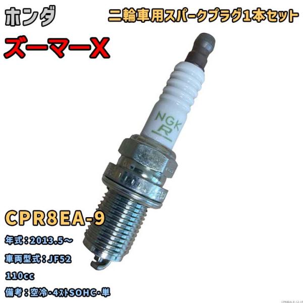 商品種別 スパークプラグメーカー NGKシリーズ レジスタープラグ品番 CPR8EA-9セット本数 1【参考取付車種】メーカー ホンダ車種名 ズーマーX排気量 110型式 JF52年式 2013.5〜仕様 空冷・4ストSOHC・単※ご注意※...