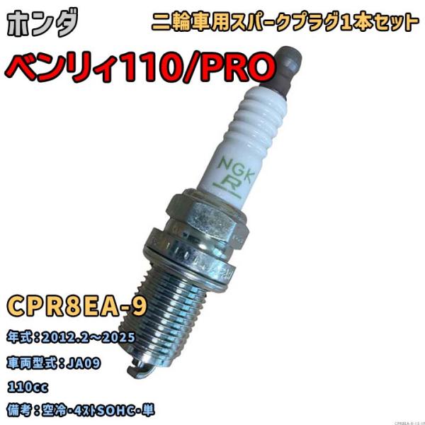 商品種別 スパークプラグメーカー NGKシリーズ レジスタープラグ品番 CPR8EA-9セット本数 1【参考取付車種】メーカー ホンダ車種名 ベンリィ110/PRO排気量 110型式 JA09年式 2012.2〜2025仕様 空冷・4ストS...