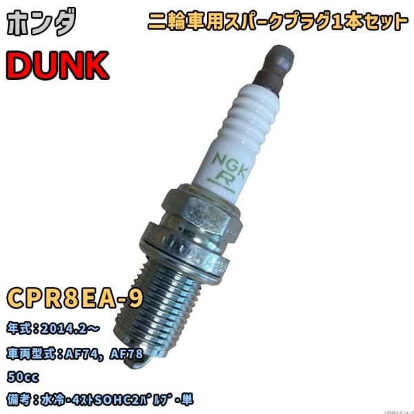 商品種別 スパークプラグメーカー NGKシリーズ レジスタープラグ品番 CPR8EA-9セット本数 1【参考取付車種】メーカー ホンダ車種名 DUNK排気量 50型式 AF74, AF78年式 2014.2〜仕様 水冷・4ストSOHC2バル...
