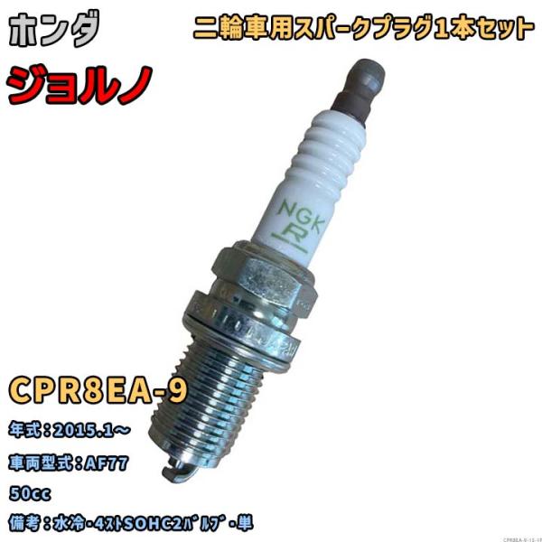 商品種別 スパークプラグメーカー NGKシリーズ レジスタープラグ品番 CPR8EA-9セット本数 1【参考取付車種】メーカー ホンダ車種名 ジョルノ排気量 50型式 AF77年式 2015.1〜仕様 水冷・4ストSOHC2バルブ・単※ご注...