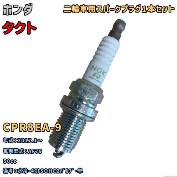 商品種別 スパークプラグメーカー NGKシリーズ レジスタープラグ品番 CPR8EA-9セット本数 1【参考取付車種】メーカー ホンダ車種名 タクト排気量 50型式 AF79年式 2017.1〜仕様 水冷・4ストSOHC2バルブ・単※ご注意...