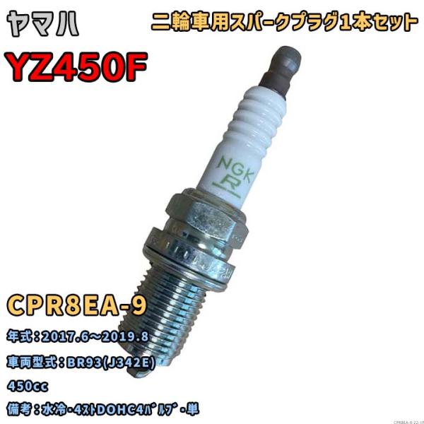 商品種別 スパークプラグメーカー NGKシリーズ レジスタープラグ品番 CPR8EA-9セット本数 1【参考取付車種】メーカー ヤマハ車種名 YZ450F排気量 450型式 BR93(J342E)年式 2017.6〜2019.8仕様 水冷・...