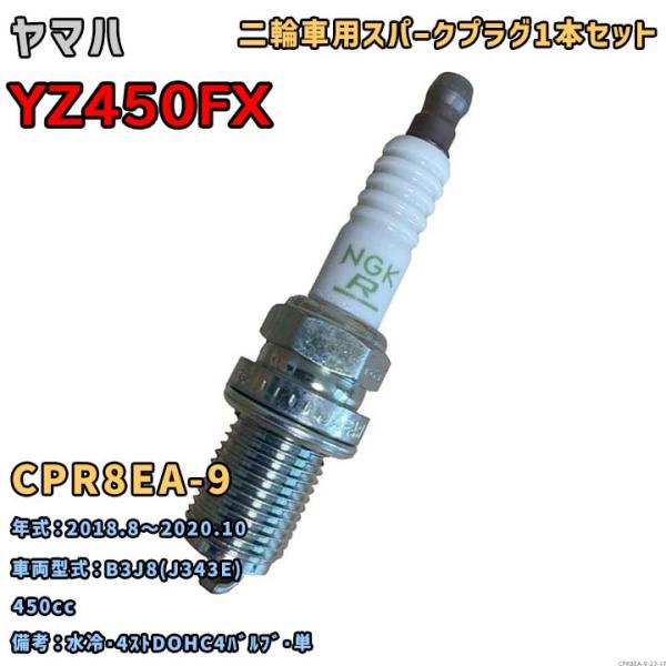 商品種別 スパークプラグメーカー NGKシリーズ レジスタープラグ品番 CPR8EA-9セット本数 1【参考取付車種】メーカー ヤマハ車種名 YZ450FX排気量 450型式 B3J8(J343E)年式 2018.8〜2020.10仕様 水...
