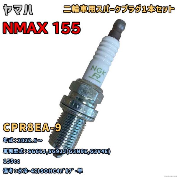 商品種別 スパークプラグメーカー NGKシリーズ レジスタープラグ品番 CPR8EA-9セット本数 1【参考取付車種】メーカー ヤマハ車種名 NMAX 155排気量 155型式 SG66J,SG92J(G3N9E,G3V4E)年式 2022...