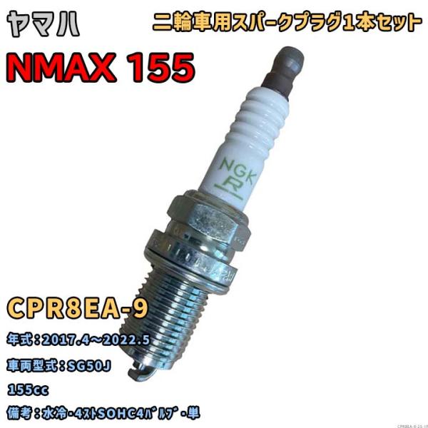 商品種別 スパークプラグメーカー NGKシリーズ レジスタープラグ品番 CPR8EA-9セット本数 1【参考取付車種】メーカー ヤマハ車種名 NMAX 155排気量 155型式 SG50J年式 2017.4〜2022.5仕様 水冷・4ストS...